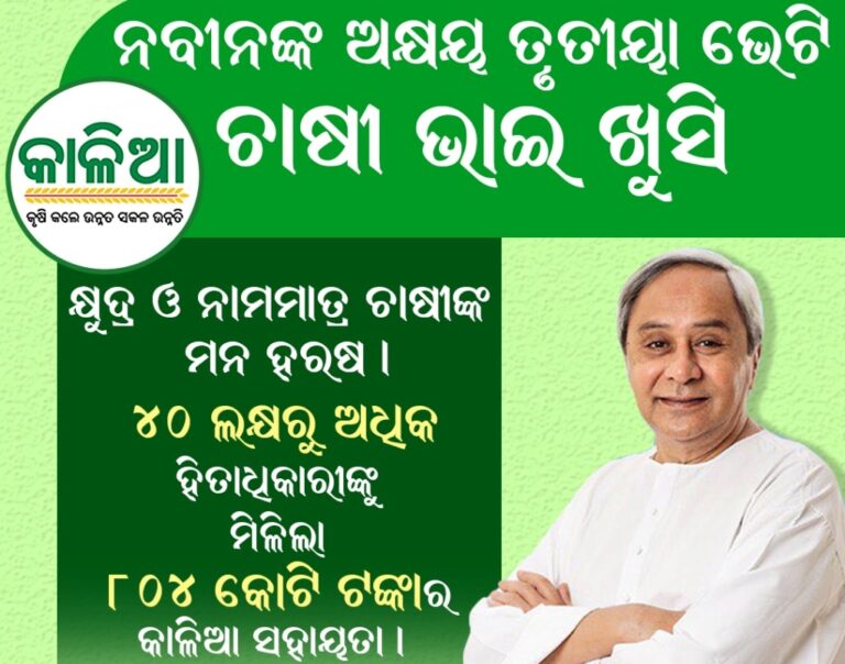 ଚାଷୀଙ୍କୁ ମୁଖ୍ୟମନ୍ତ୍ରୀଙ୍କ ଅକ୍ଷୟ ତୃତୀୟା ଭେଟି; ୪୦ ଲକ୍ଷରୁ ଅଧିକ ...